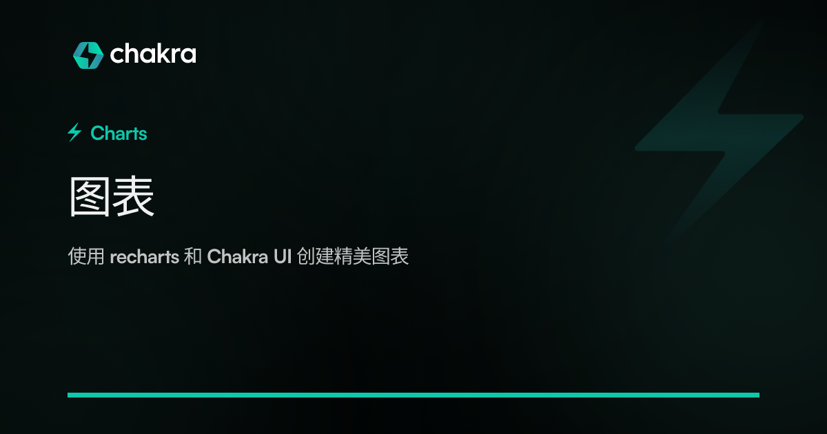 图表 | Chakra UI 中文网