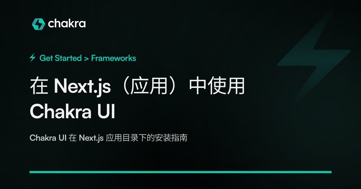 在 Next.js（应用）中使用 Chakra UI | Chakra UI 中文网