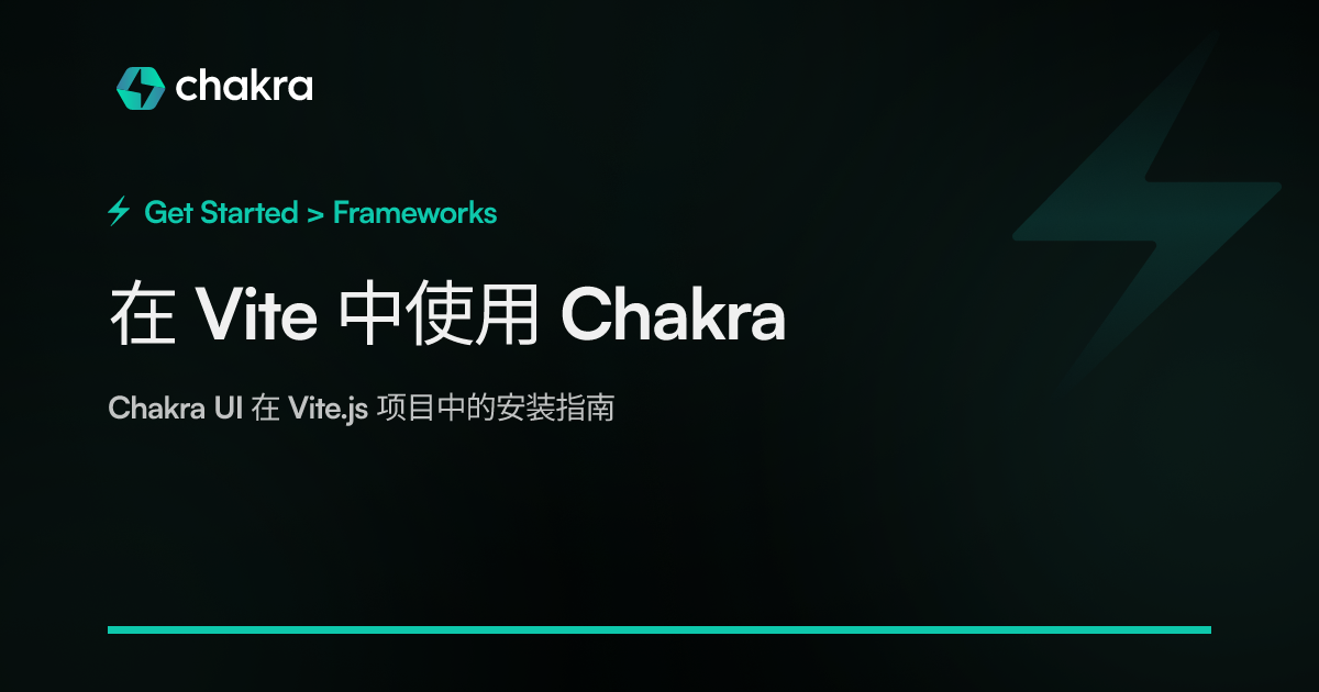 在 Vite 中使用 Chakra | Chakra UI 中文网